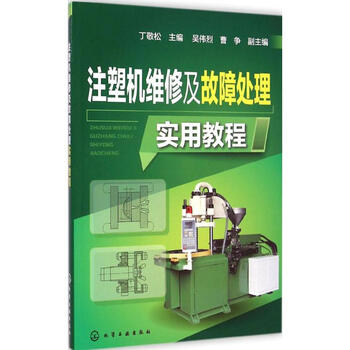 注塑机维修及故障处理实用教程
