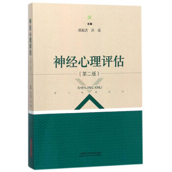神经心理评估(第2版)