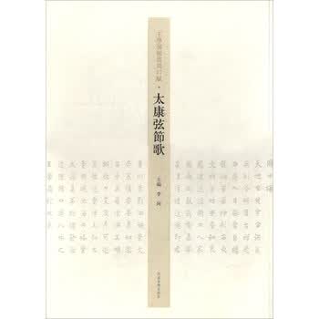 太康弦节歌/王学岭楷书周口赋