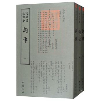 正版 欽定四库全书--詞律（全三册）9787514919219