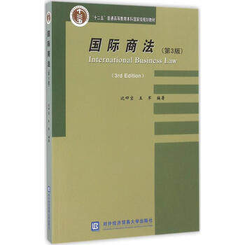 国际商法(第3版)