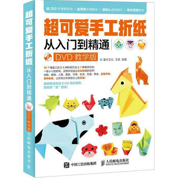 超可爱手工折纸从入门到精通(DVD教学版)