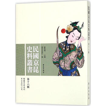 民国京昆史料丛书第16辑