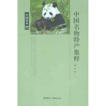 中国名物特产集粹