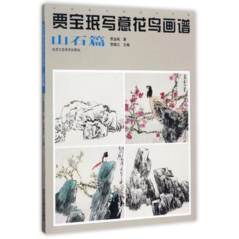 贾宝珉写意花鸟画谱山石篇