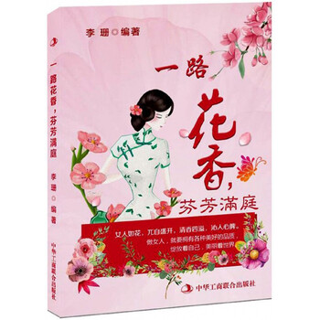 一路花香芬芳满庭