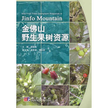 金佛山野生果树资源