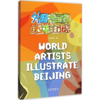 外国漫画家眼中的北京