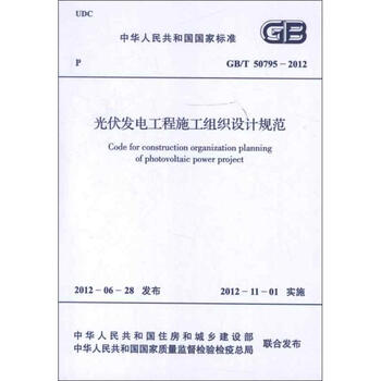 GB/T50795-2012光伏发电工程施工组织设计规范