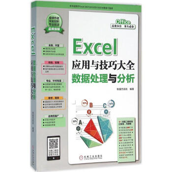 Excel应用与技巧大全数据处理与分析