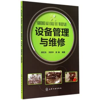 设备管理与维修