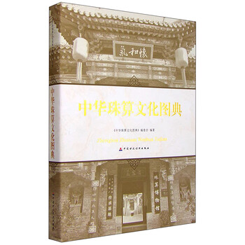 中华珠算文化图典