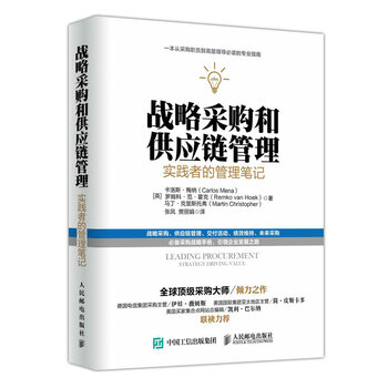 战略采购和供应链管理：实践者的管理笔记