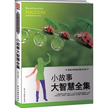 {正版新书}小故事大智慧全集9787513908559