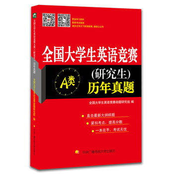 全国大学生英语竞赛A类（研究生）历年真题