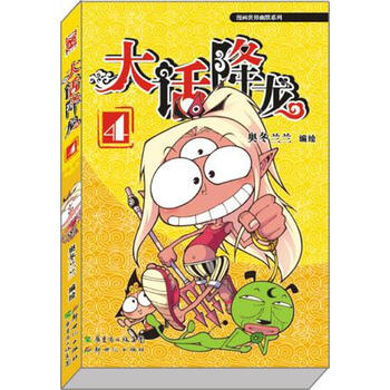 大话降龙(4)/漫画世界幽默系列