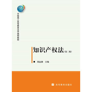 知识产权法  第二版9787040277210高等教育