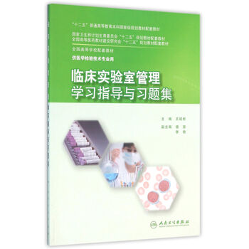 临床实验室管理学习指导与习题集(本科检验技术配教)
