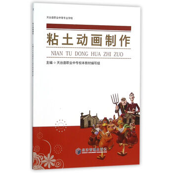 粘土动画制作(天台县职业中等专业学校)