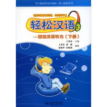 轻松汉语：初级汉语听力（下册）