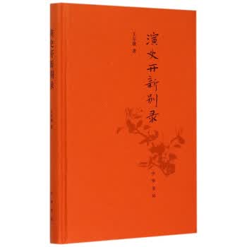 演史开新别录(精)