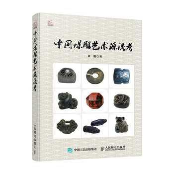 {正版新书}中国煤雕艺术源流考9787115404299