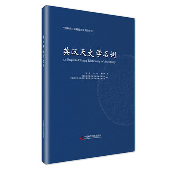 [正版图书]中国科协三峡科技出版资助计划 英汉天文学名词