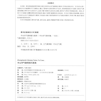 中山市气象预报与服务9787502967260气象出版