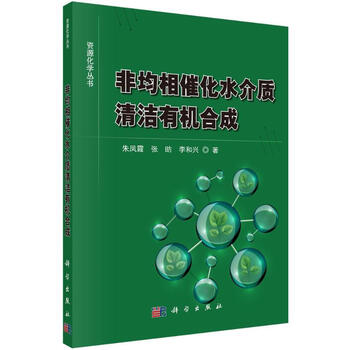 非均相催化水介质清洁有机合成