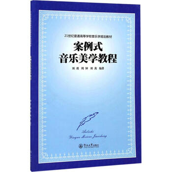 案例式音乐美学教程