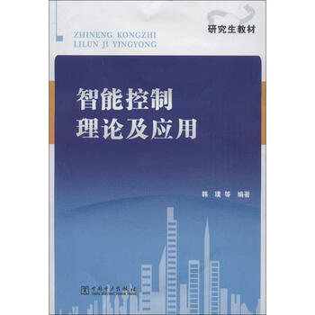 智能控制理论及应用