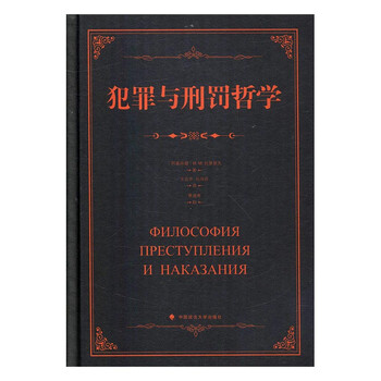 犯罪与刑罚哲学 法律 书籍