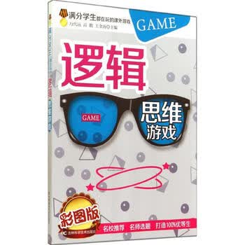 逻辑思维游戏(彩图版)