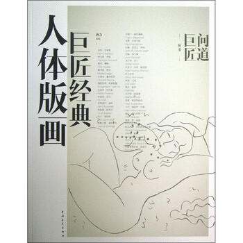 巨匠经典人体版画