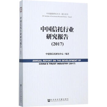 中国信托行业研究报告.2017