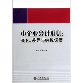 小企业会计准则:变化、差异与纳税调整