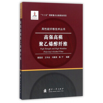 高强高模聚乙烯醇纤维/高性能纤维技术丛书