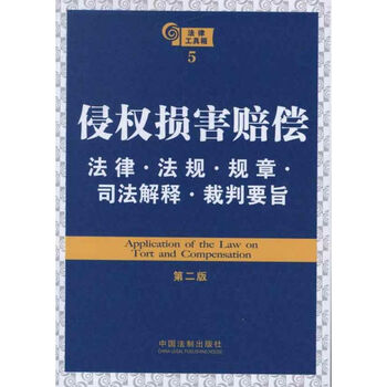 侵权损害赔偿法律·法规·规章·司法解释·裁判要旨(第2版)