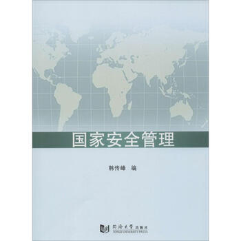 国家安全管理