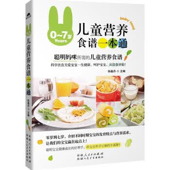 0-7岁儿童营养食谱一本通