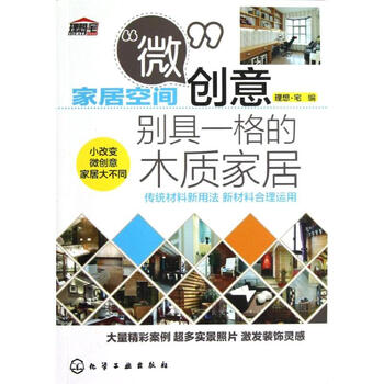 别具一格的木质家居