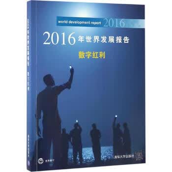 2016年世界发展报告