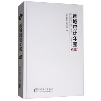 晋城统计年鉴（2017）