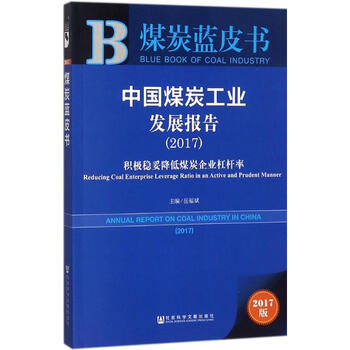 中国煤炭工业发展报告.2017(2017版)