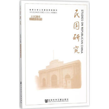 民国研究2015年.秋季号:总第28辑