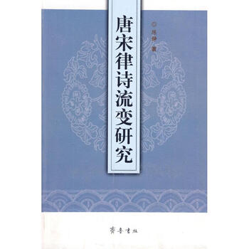 唐宋律诗流变研究