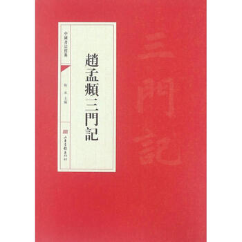 赵孟頫三门记/中国书法经典