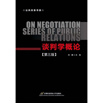 谈判学概论（第3版）/公共关系书系