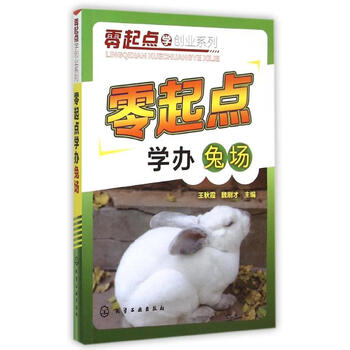 零起点学办兔场