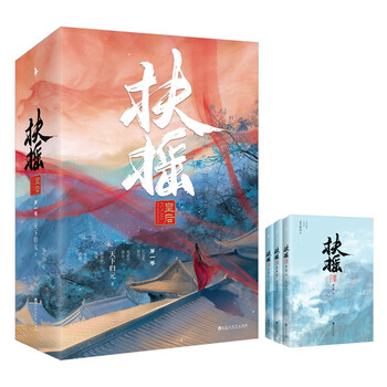扶摇皇后第一卷（全三册）9787550024144百花洲